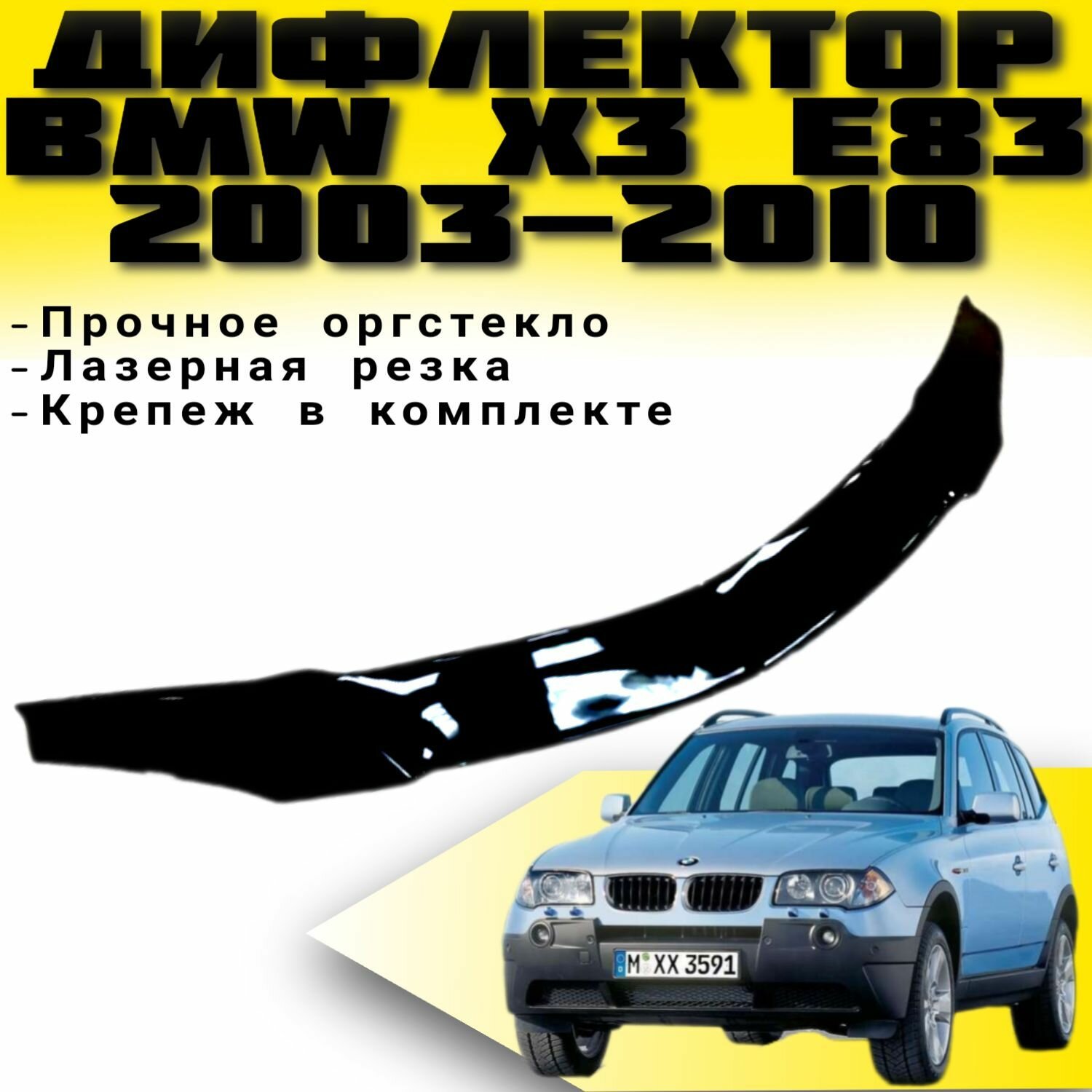 Дефлектор капота (Мухобойка) VIP TUNING BMW X3 2003- / накладка ветровик на капот Бмв х3