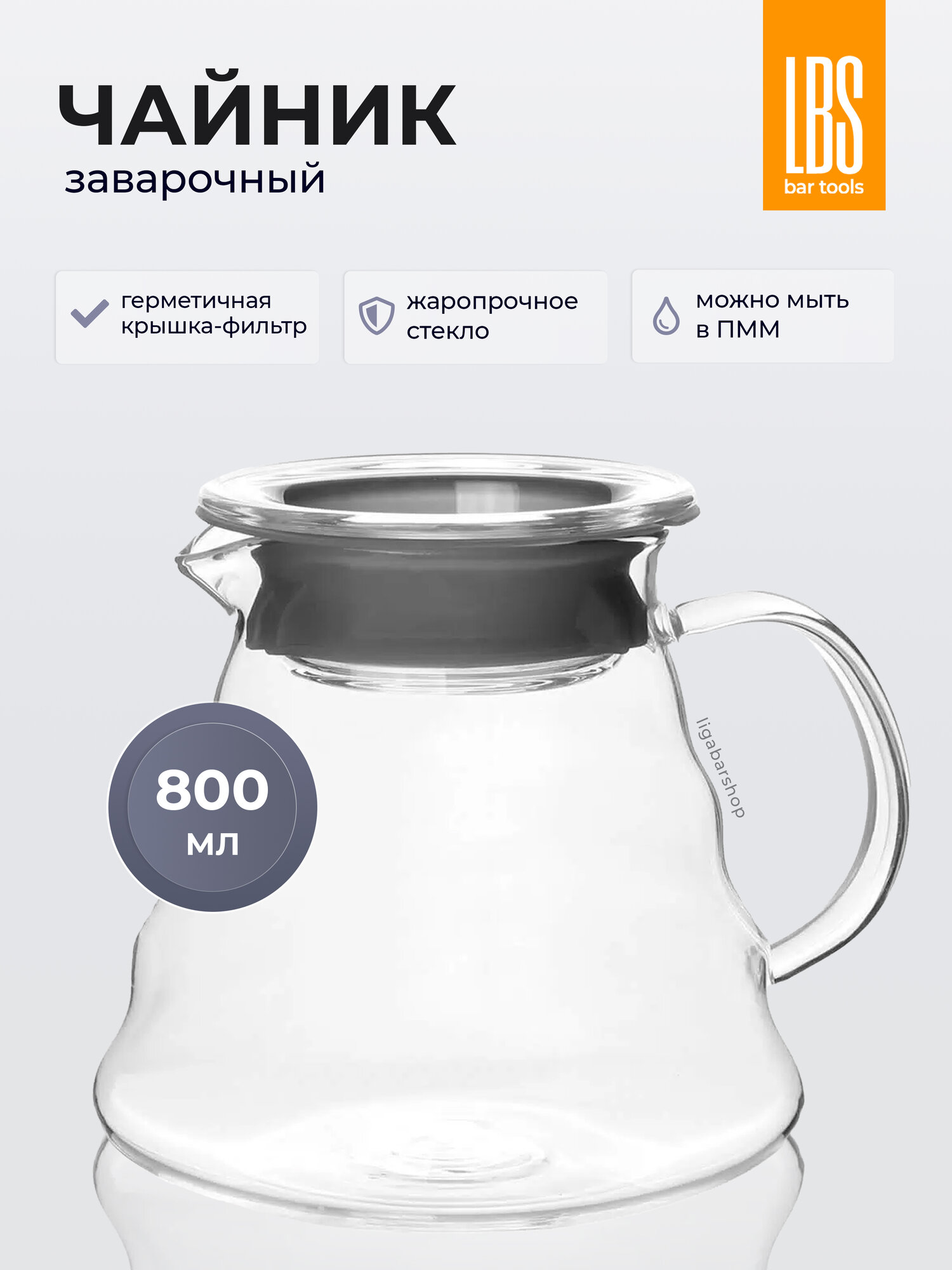 Заварочный чайник стеклянный сервировочный (стиль HARIO) LBS 800 мл