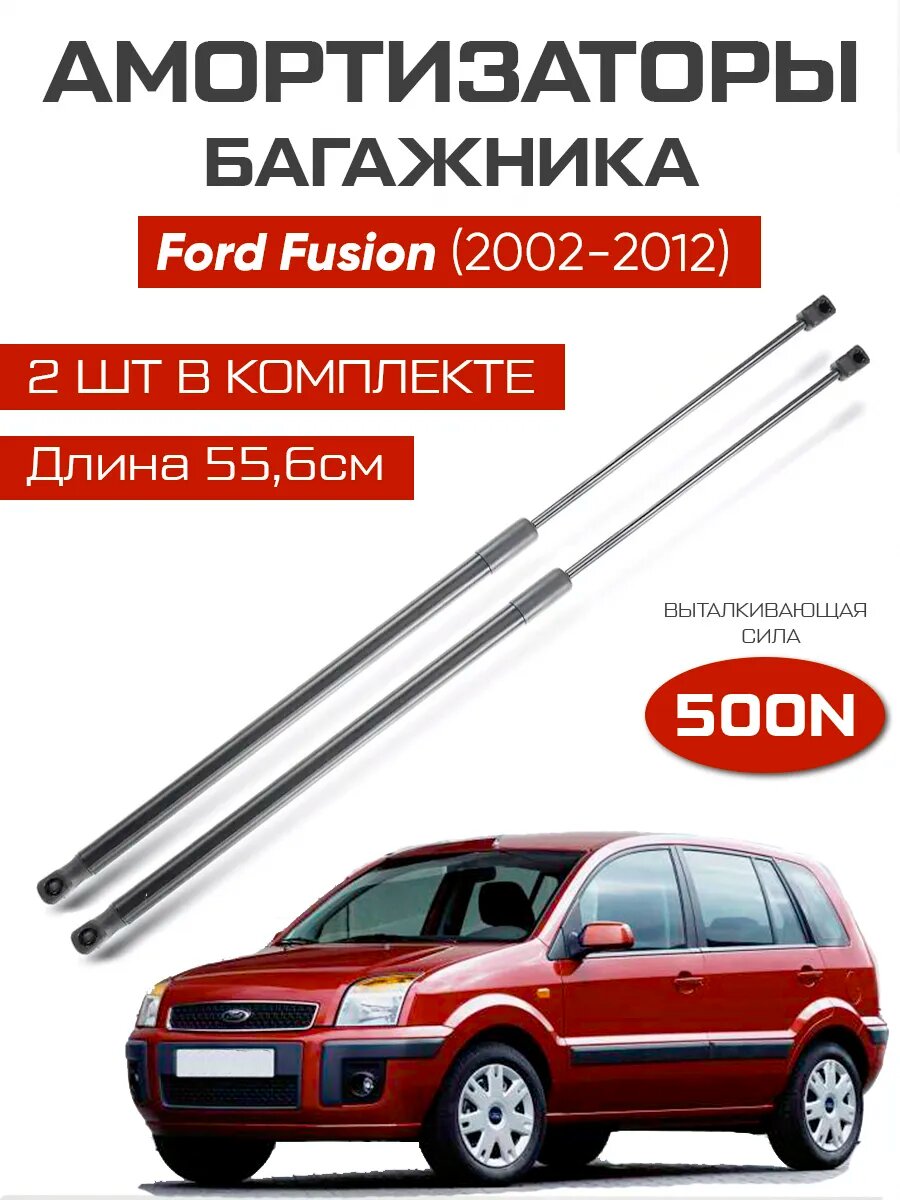Амортизаторы газлифты багажника Ford Fusion