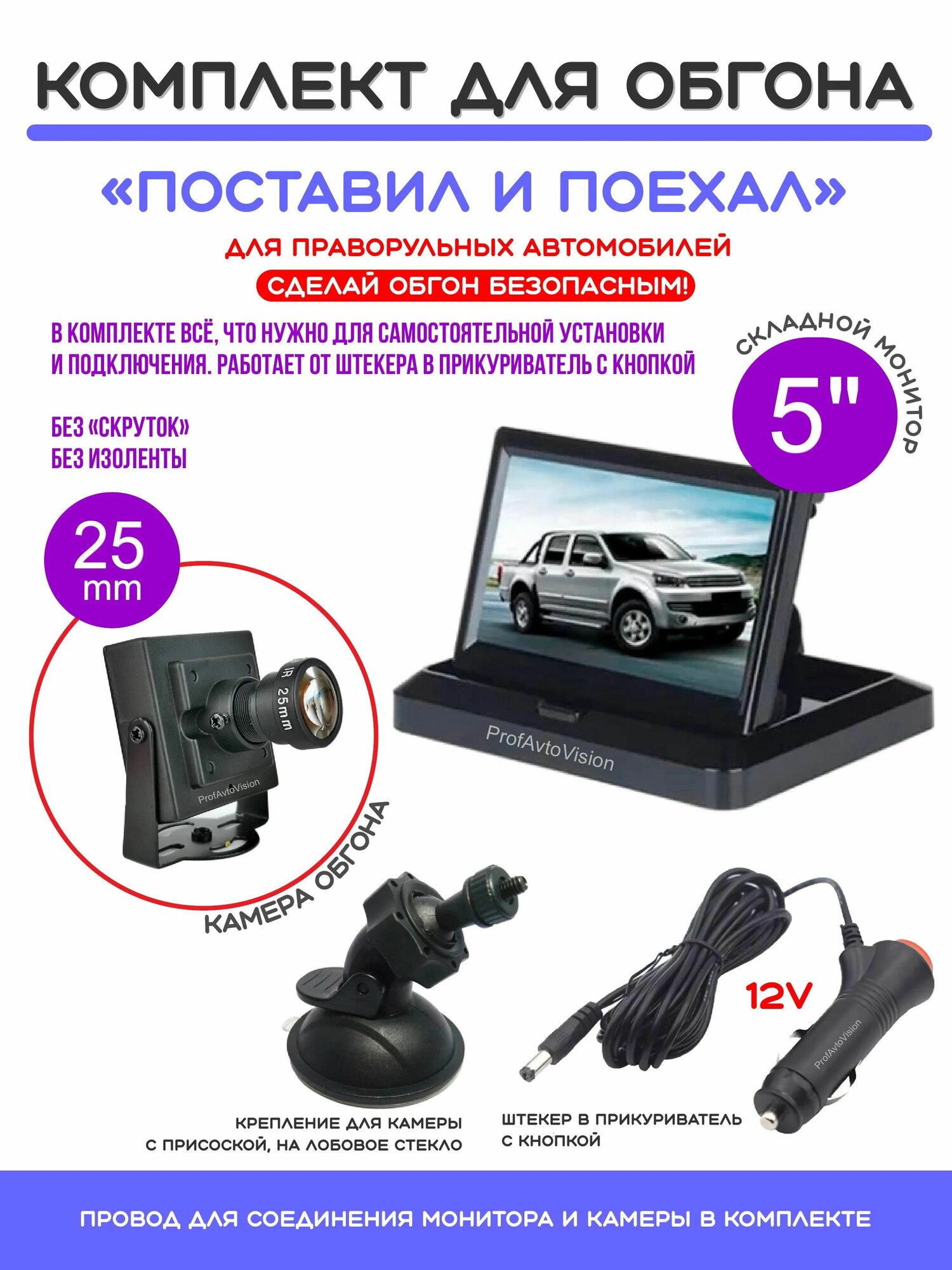 Комплект обгона "Поставил и поехал" с Камерой 25mm и складным Монитором 5", для праворульных машин