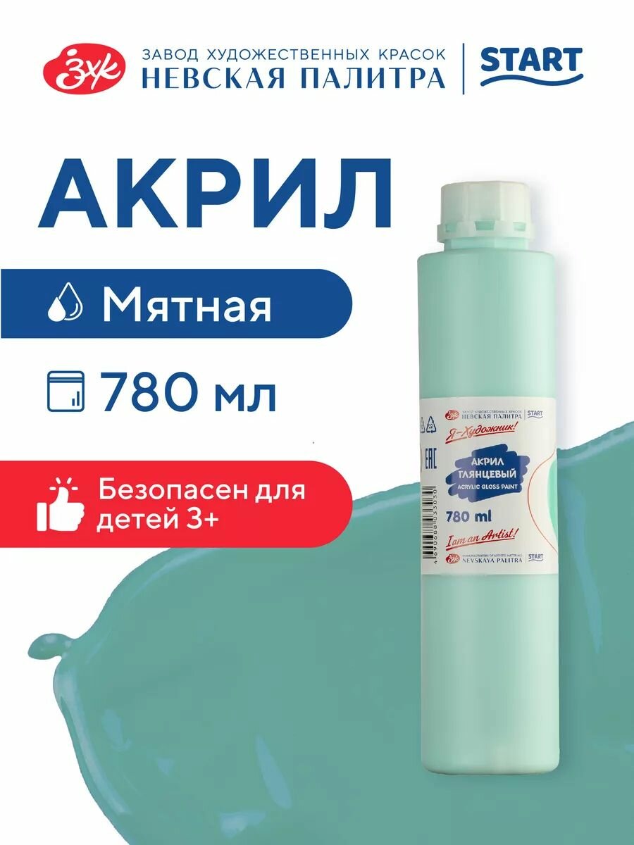 Краска акриловая глянцевая Невская палитра Я-Художник, 780 мл, мятная 229145735