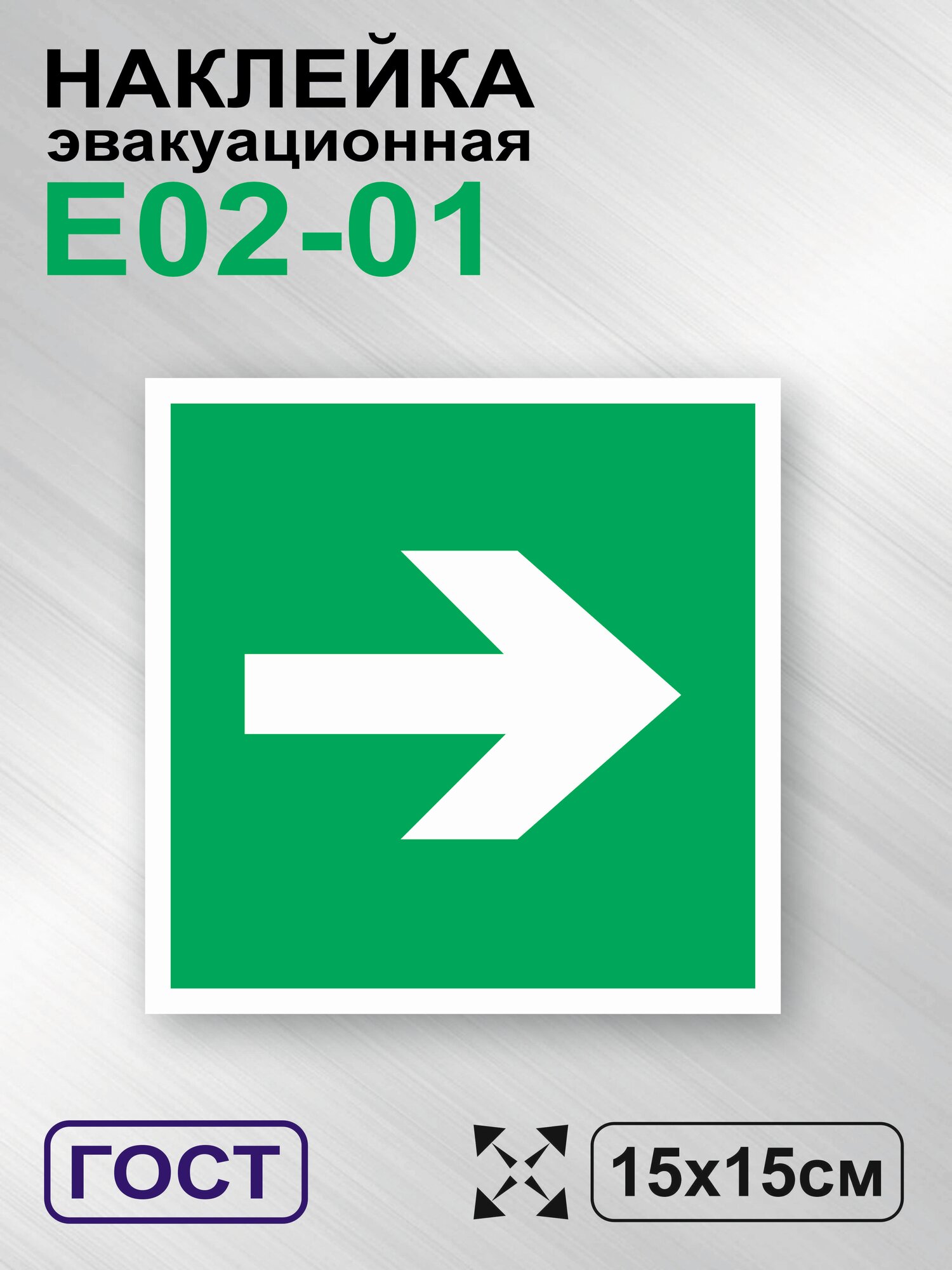TotalPrint Наклейка Направляющая стрелка, знак Е 02-01 (ГОСТ) для обозначения пути эвакуации, 15х15 см, 1шт