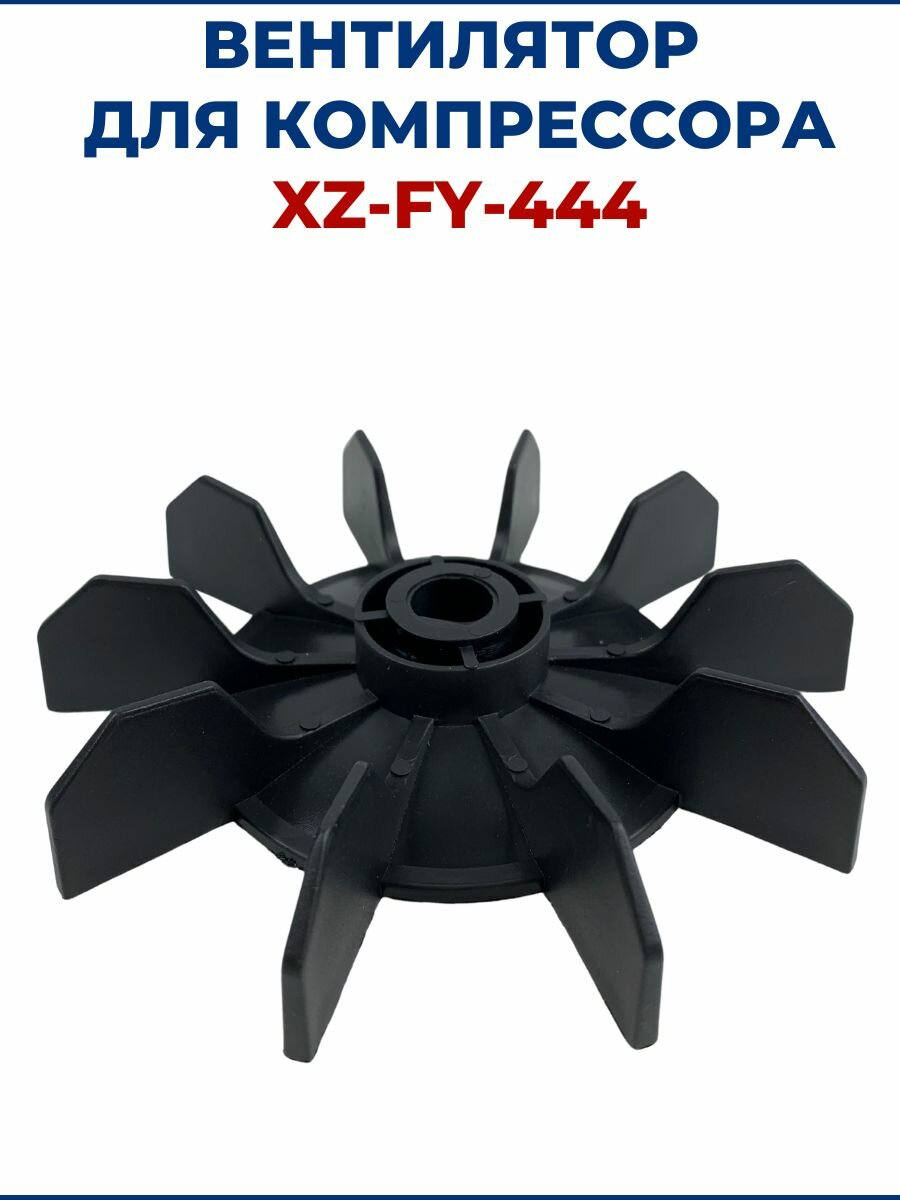 Вентилятор для компрессора (XZ-FY-444)
