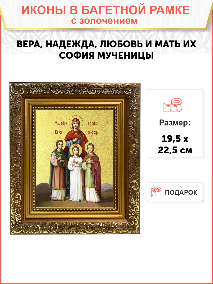 Икона Вера, Надежда, Любовь и мать их София мученицы с золочением, широкая рамка 19,5х22,5х2 см