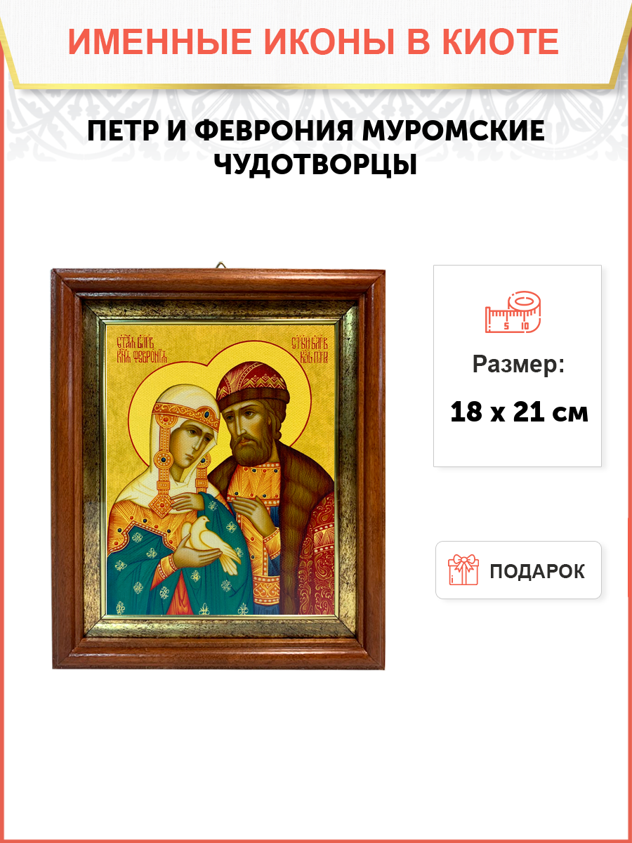 Икона Петр и Феврония Муромские чудотворцы в киоте 18х21х4 см