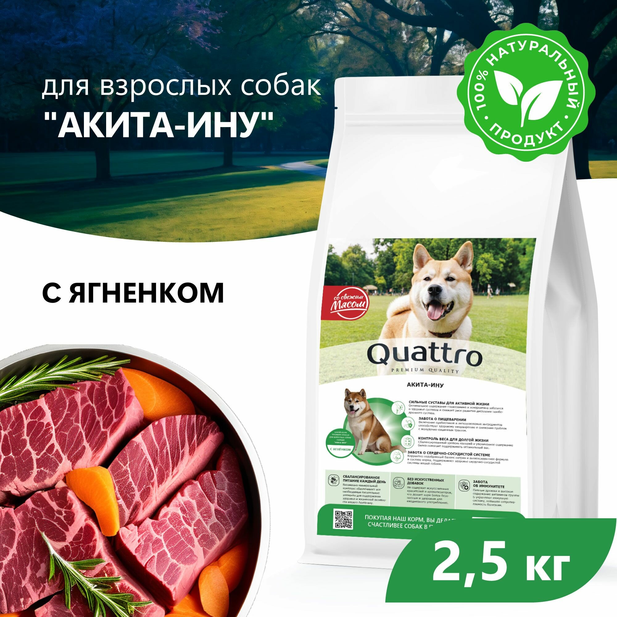 Quattro корм для взрослых собак породы Акита-ину, с ягненком 2,5 кг