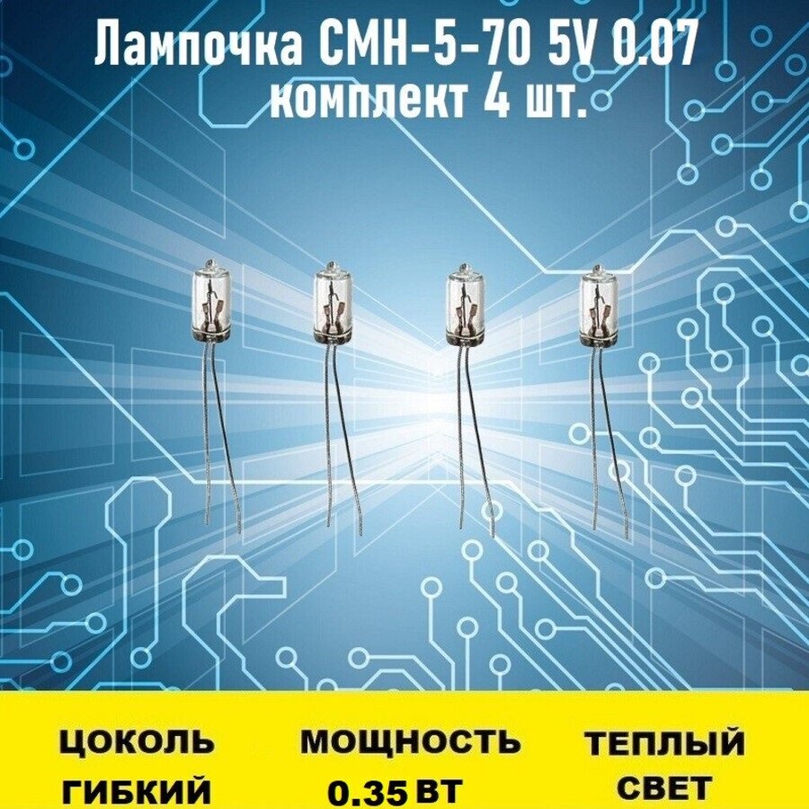 Лампочка СМН-5-70 5V 0.07A 4шт сверхминиатюрная