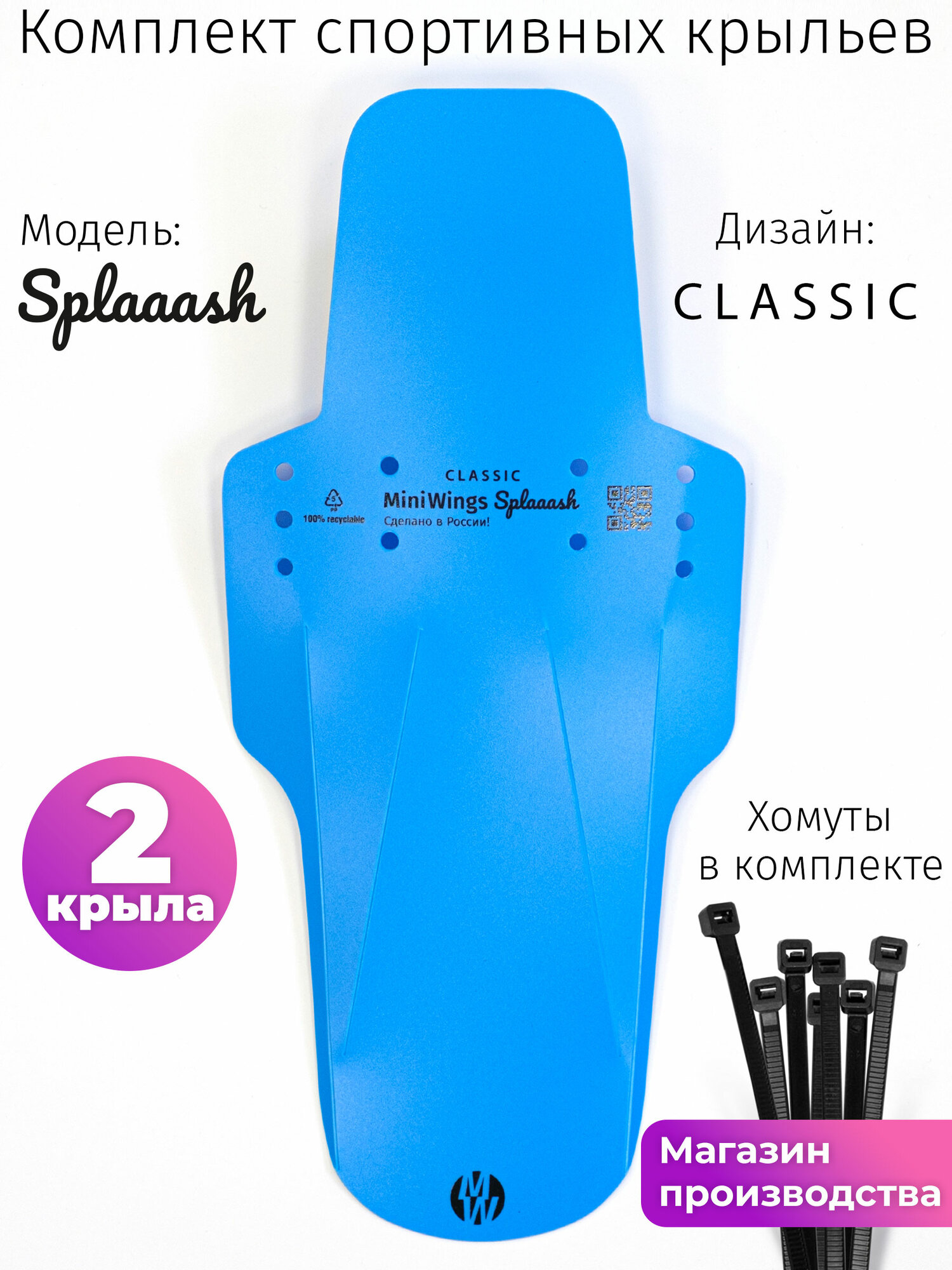 Комплект велосипедных крыльев Mini Wings Splaaash Голубой, 2шт.