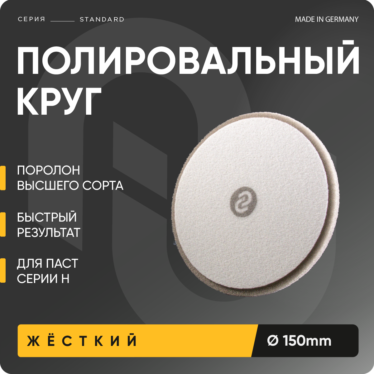 AuTech | Полировальный круг поролон твёрдый Standard 150/12/140мм