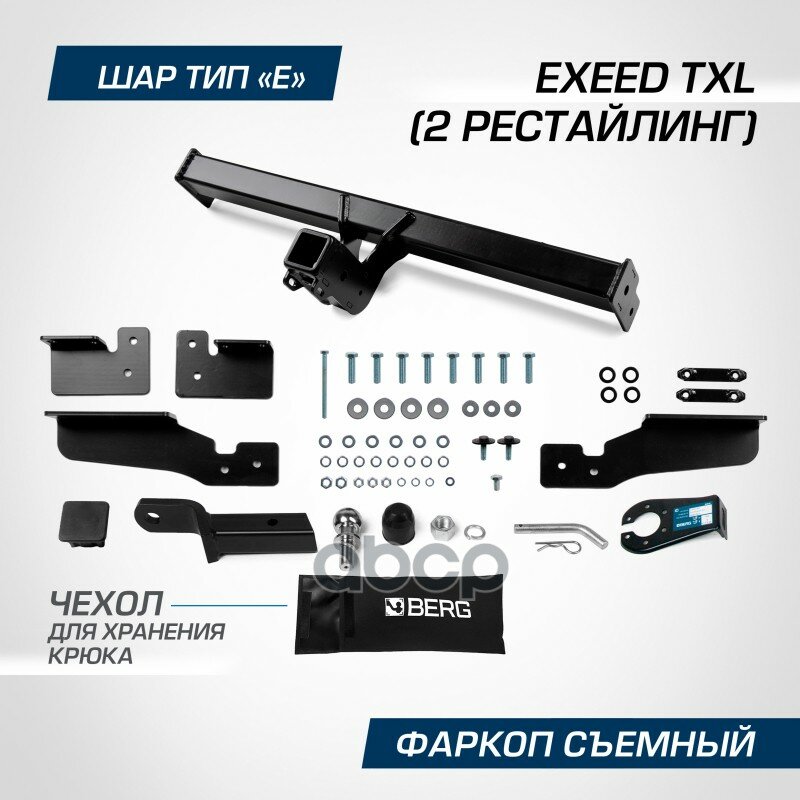 Фаркоп Exeed TXL (2-й рестайлинг) 2024- Тип шара: E. Нагрузки: 1500/75 кг BERG арт. F.0211.006