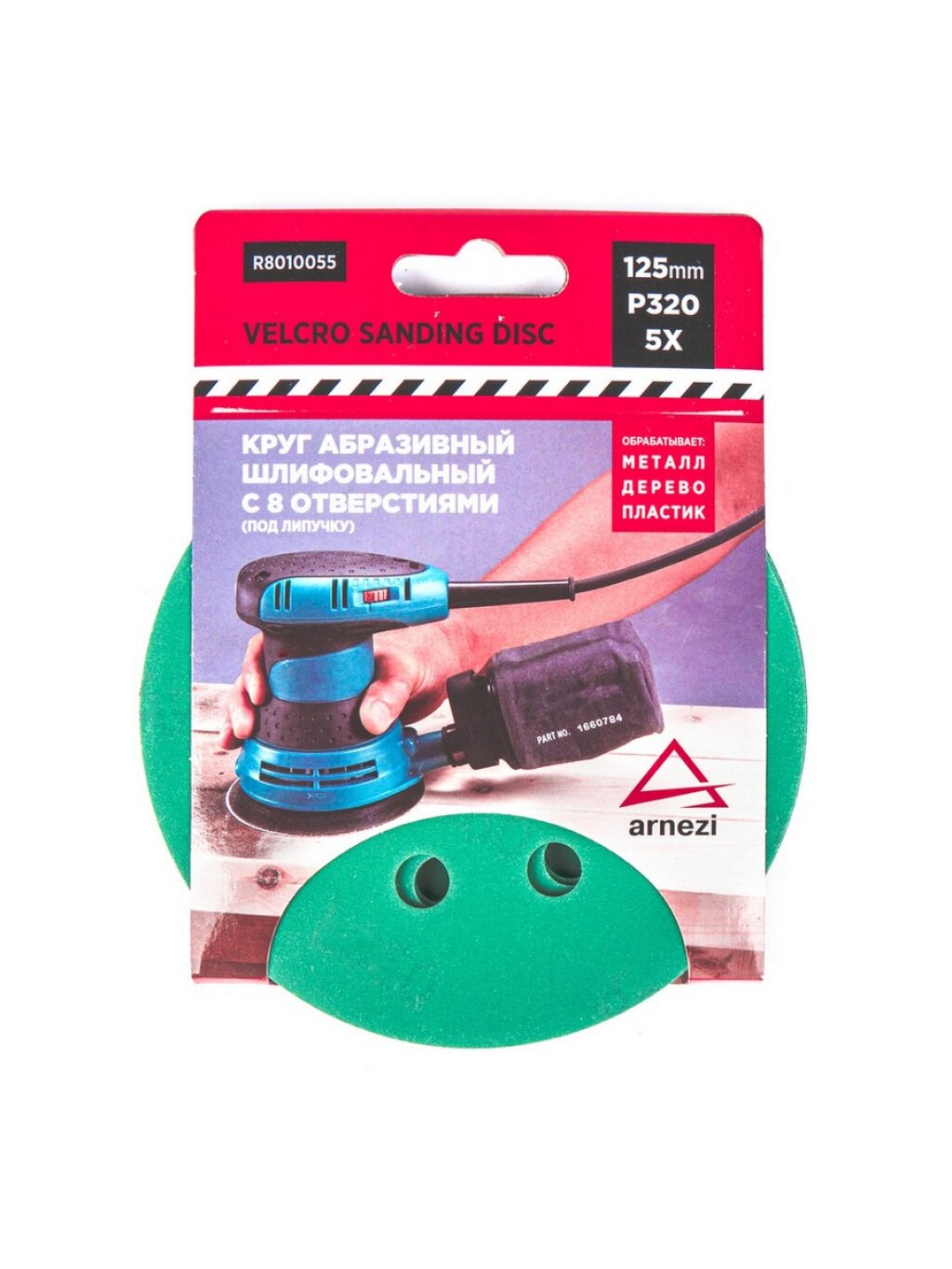 Круг абразивный P320 "Arnezi" (диаметр 125 мм, 8 отверстий) (5 шт)