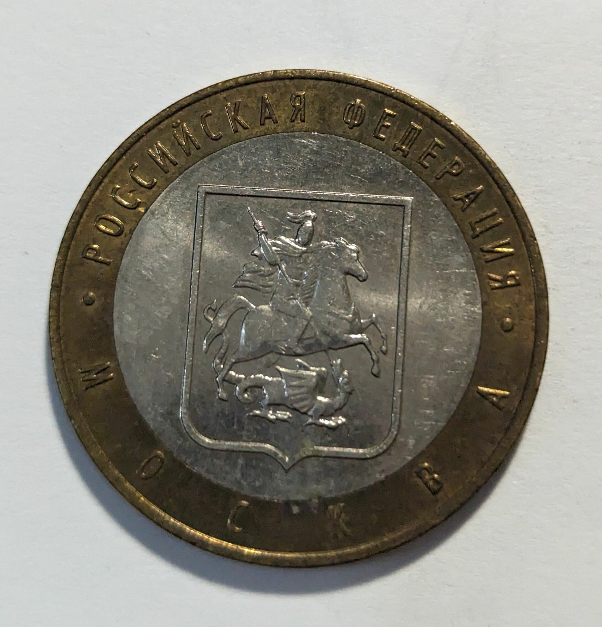 Россия 10 рублей 2005 (ММД) российская федерация москва