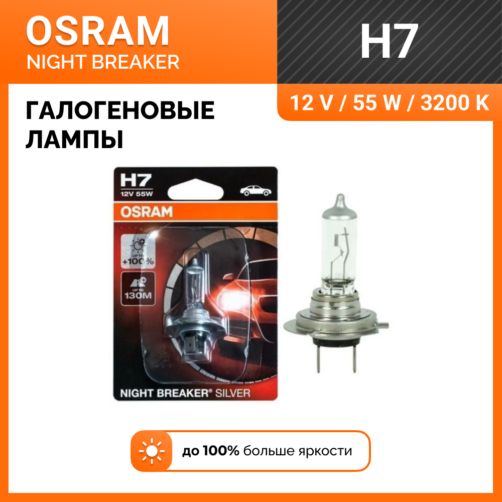 Галогенная лампа Osram H7 55Вт 12В Night Breaker Silver блистер 1шт 64210NBS-01B