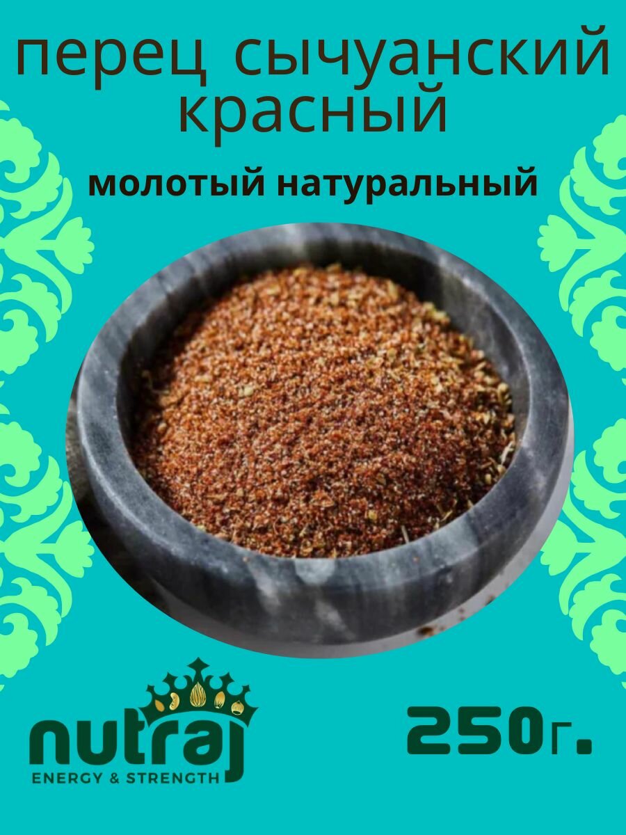 Перец сычуанский красный молотый натуральный 250г.