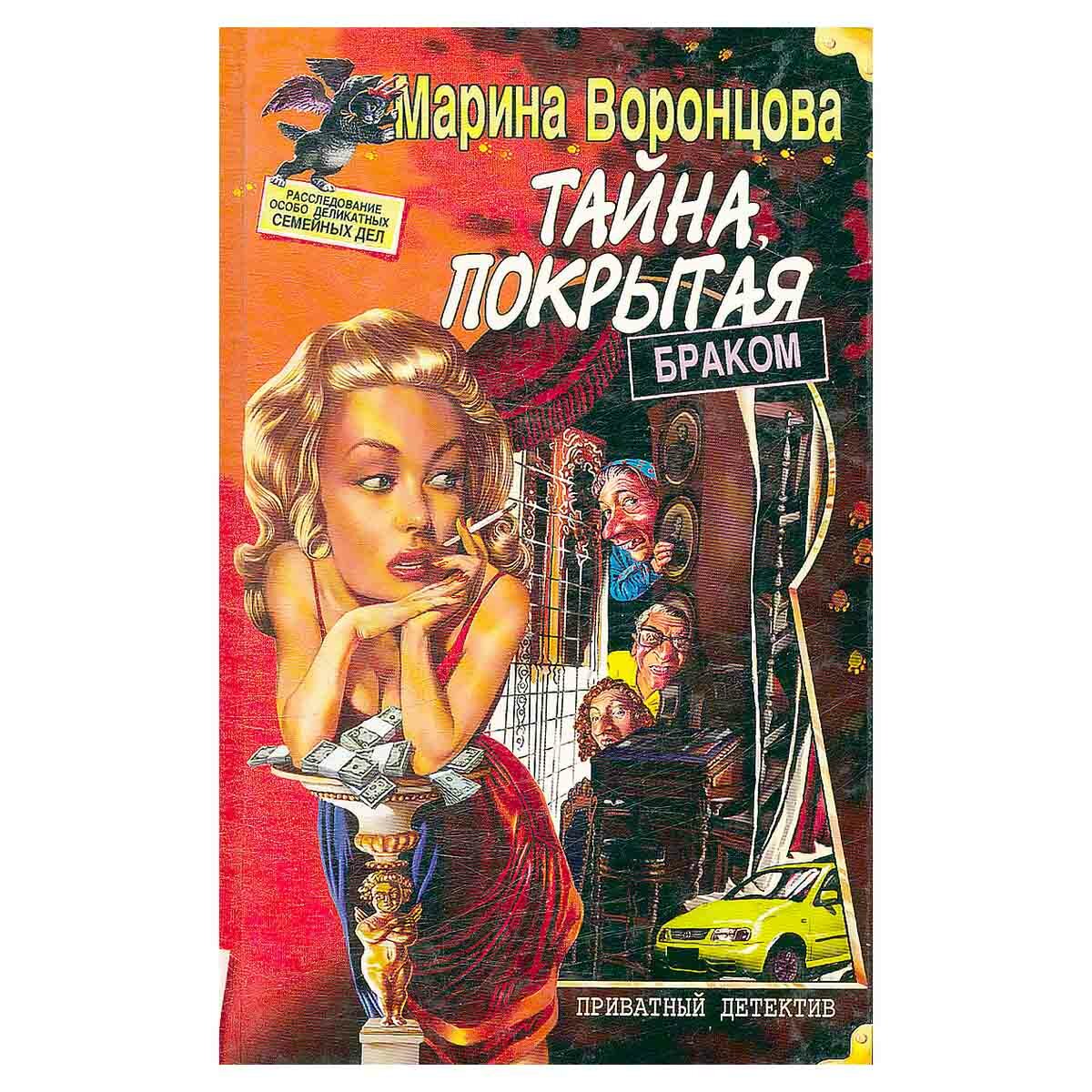 Воронцова М.В. "Тайна, покрытая браком"