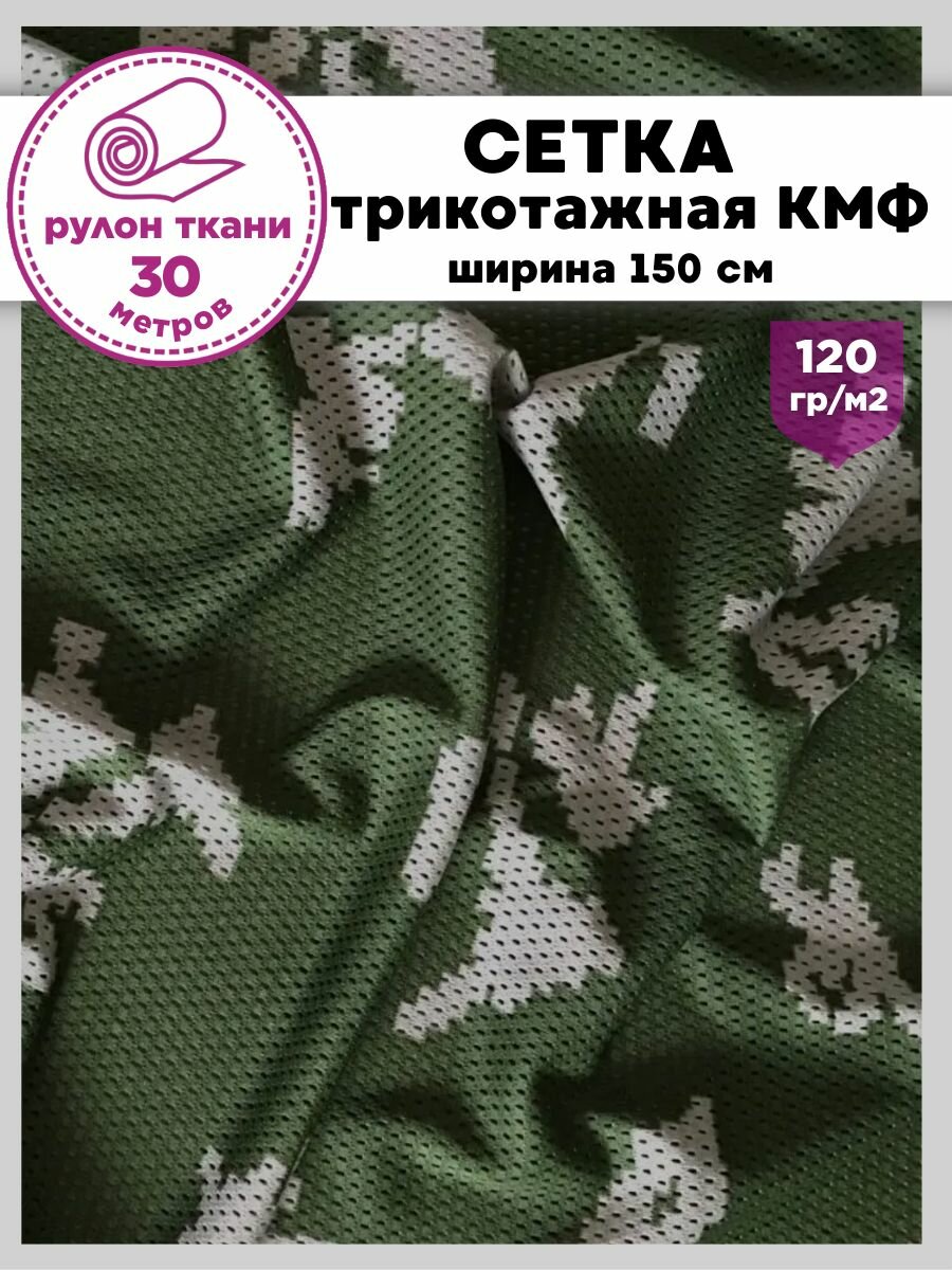 Камуфлированная сетчатая ткань КМФ "Березка"/ сетка трикотажная, ш-150 см, рулон 30 метров