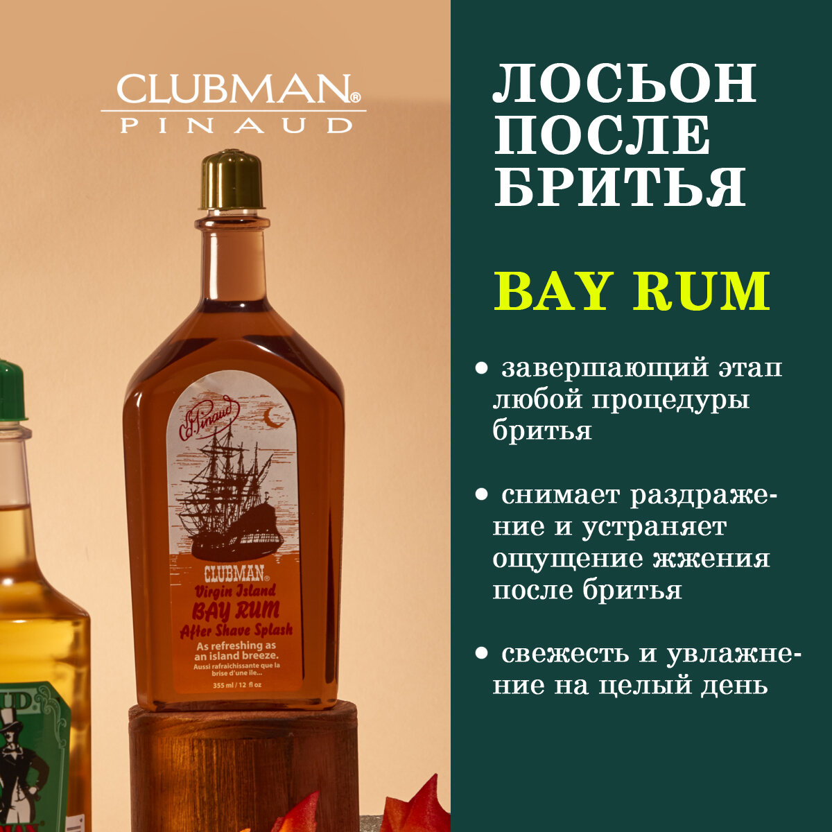 Clubman Bay Rum After Shave Лосьон после бритья с ароматом Рома, 177 мл