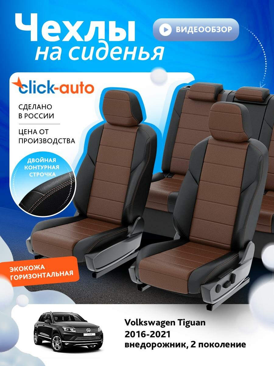 Чехлы на Фольксваген Тигуан 2