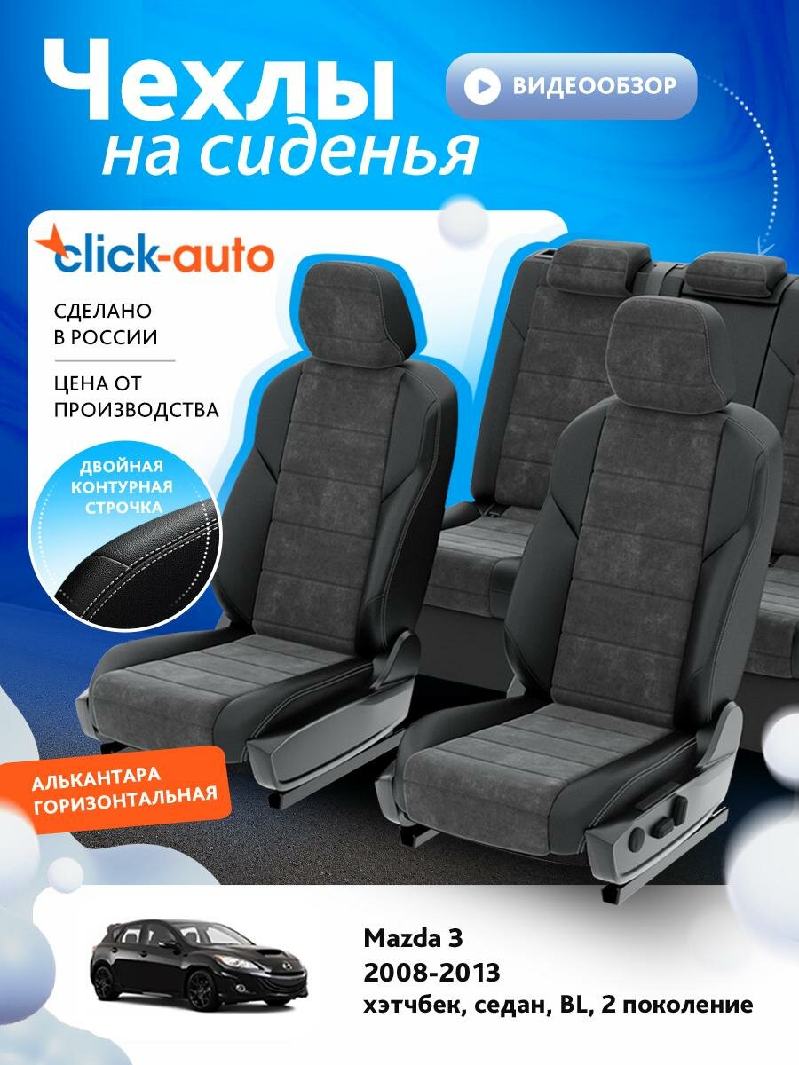 Чехлы на Мазда 3 БЛ 2