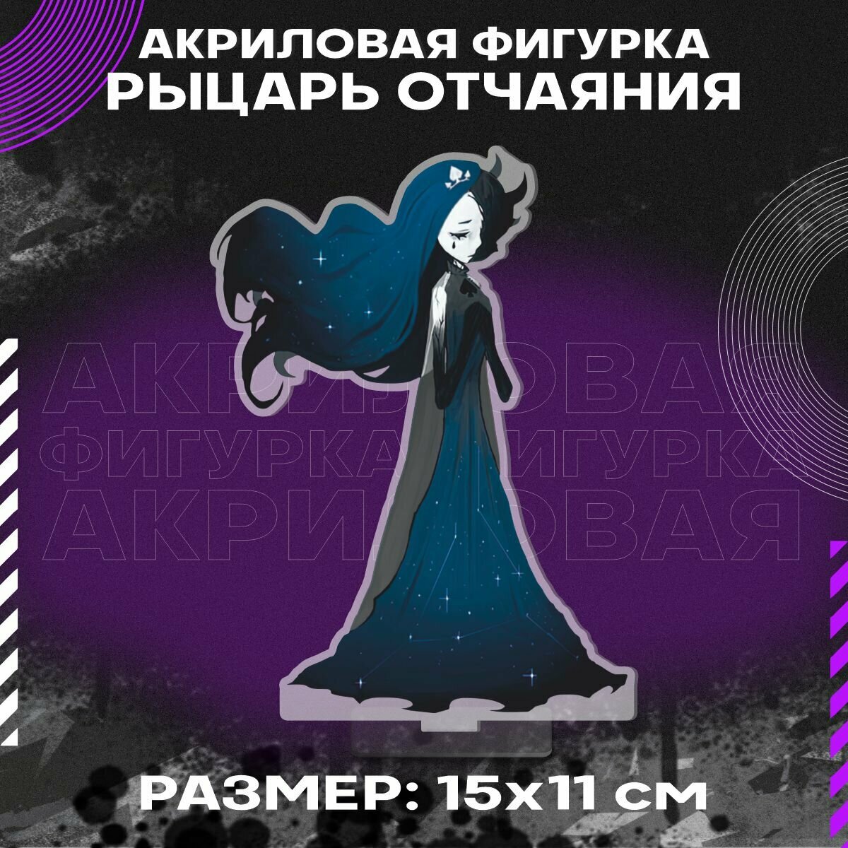 Фигурка акриловая Рыцарь отчаяния Lobotomy Corporation