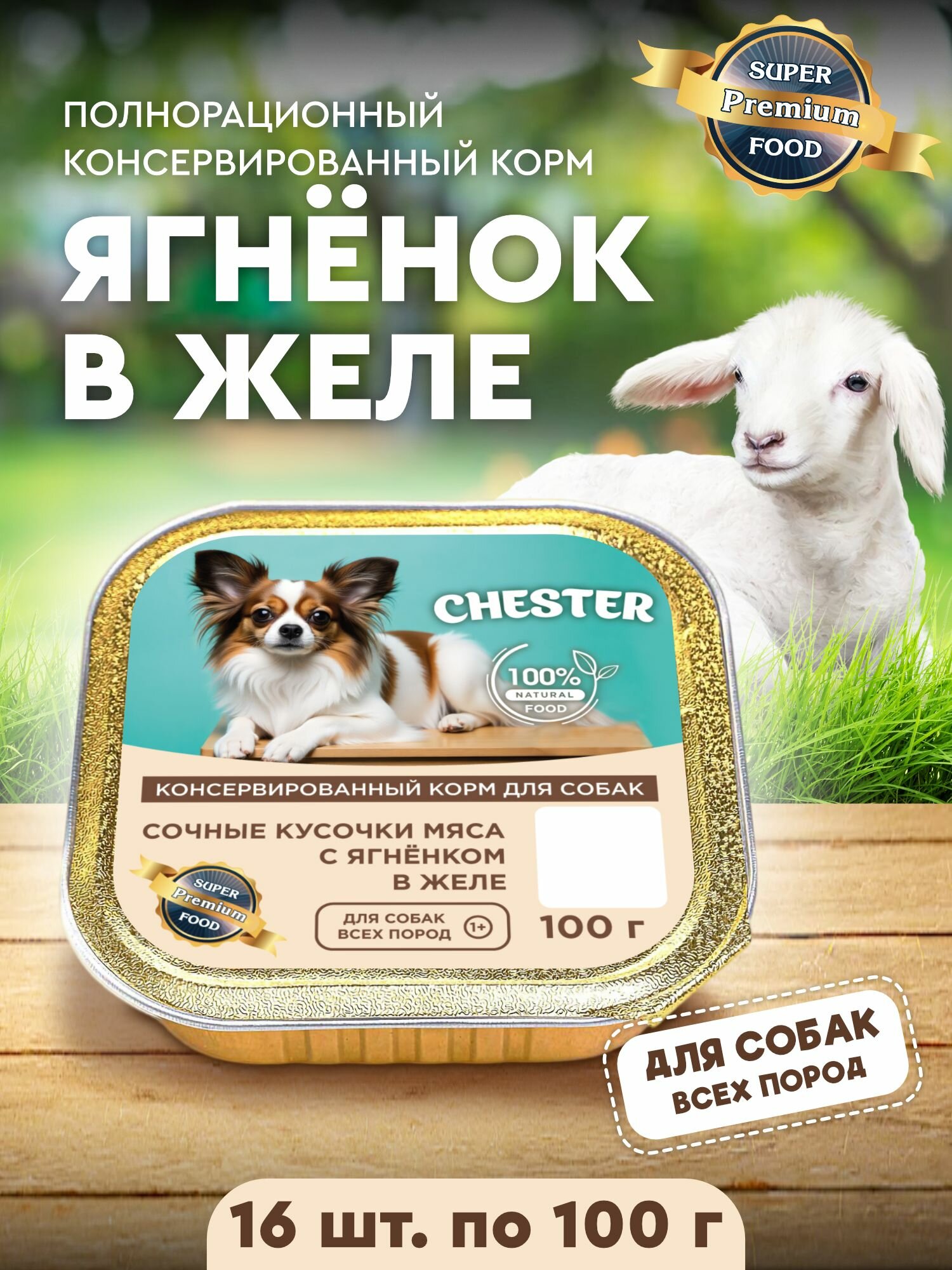 Полнорационный консервированный корм для собак CHESTER premium natural сочные кусочки мяса с ягненок в желе 100г по 16шт