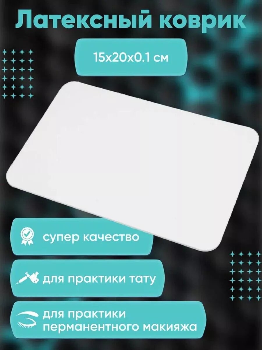 Коврик PMTUT, для перманентного макияжа/тату, латекс, 19x14 см, белый
