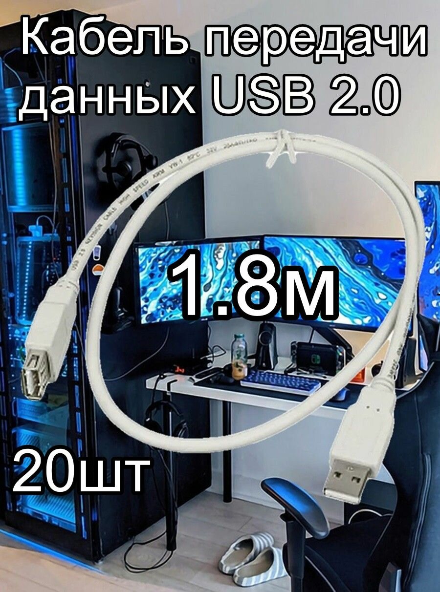 Кабель USB удлинитель AM-AF USB 2.0 , 1.8метра - 20шт.