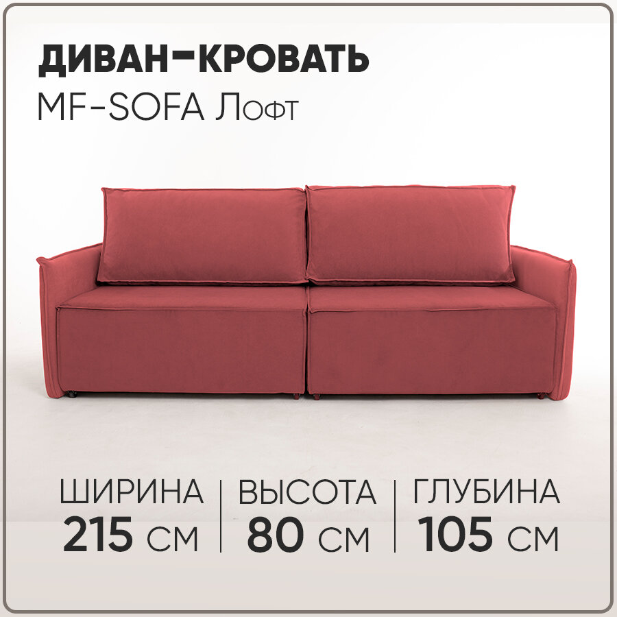 Диван-кровать MF-SOFA "Лофт", с узкими подлокотниками, коралловый велюр