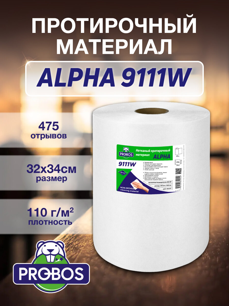 Нетканый протирочный материал PROBOS ALPHA 9111W, белый, гладкое тиснение, 31,5х34см, 475 лист/рул