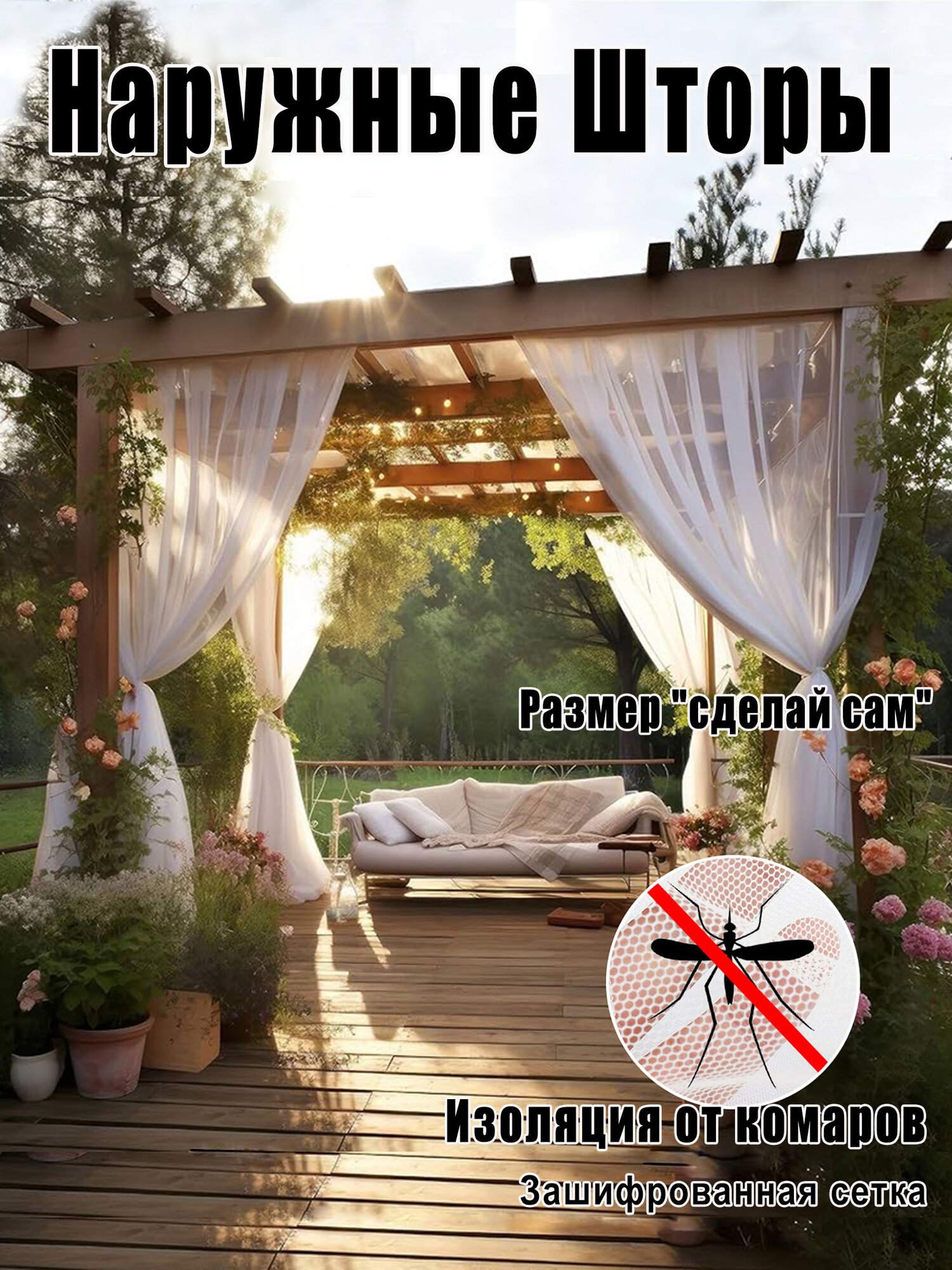 1 шт шторы уличные, москитная сетка для беседки во внутреннем дворике