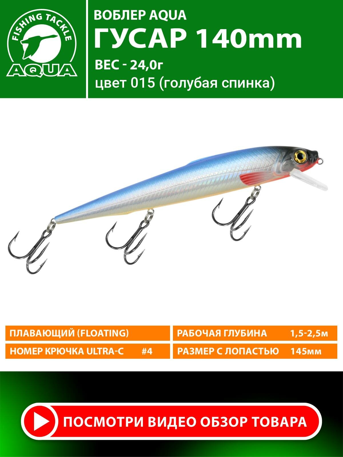 Воблер для рыбалки плавающий AQUA Гусар 140mm 24g заглубление от 1.5 до 2.5m цвет 015