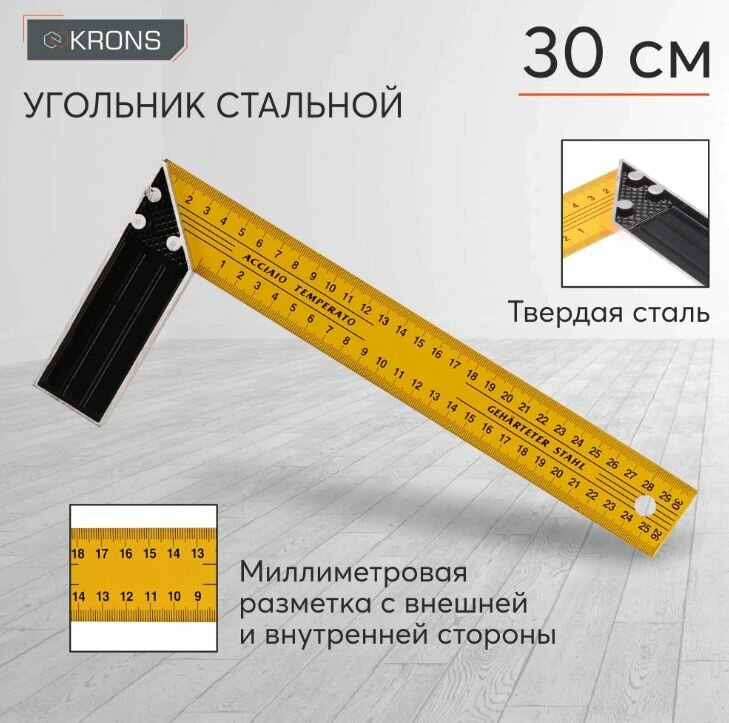 Угольник стальной KRONS 30 см