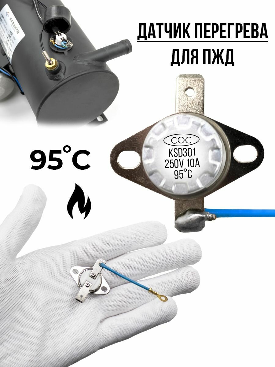 Датчик перегрева NEW EPOCH, для различных типов автотехники, жидкостный обогрев