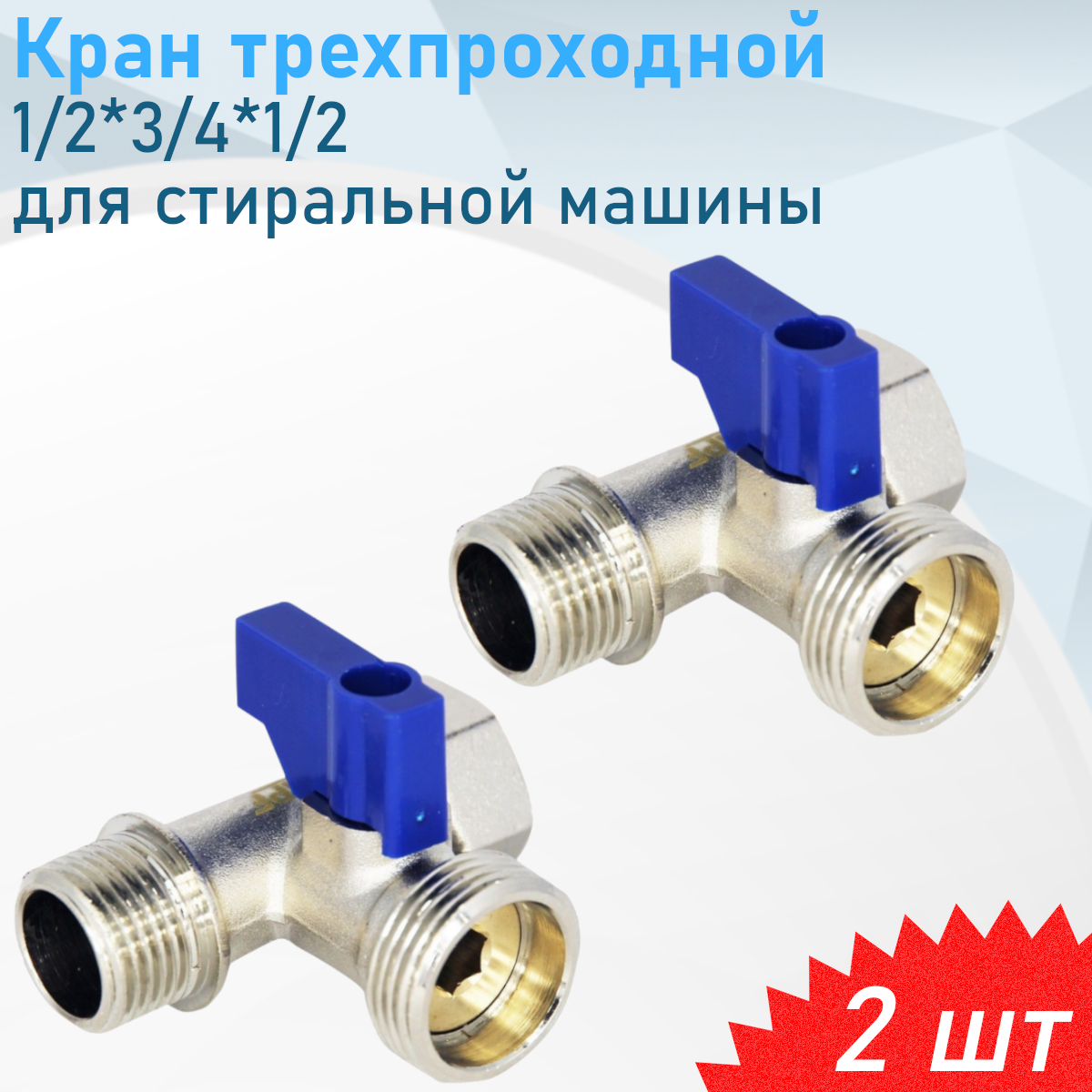 Кран трехпроходной 1/2*3/4*1/2 для стиральной машины, 2 шт