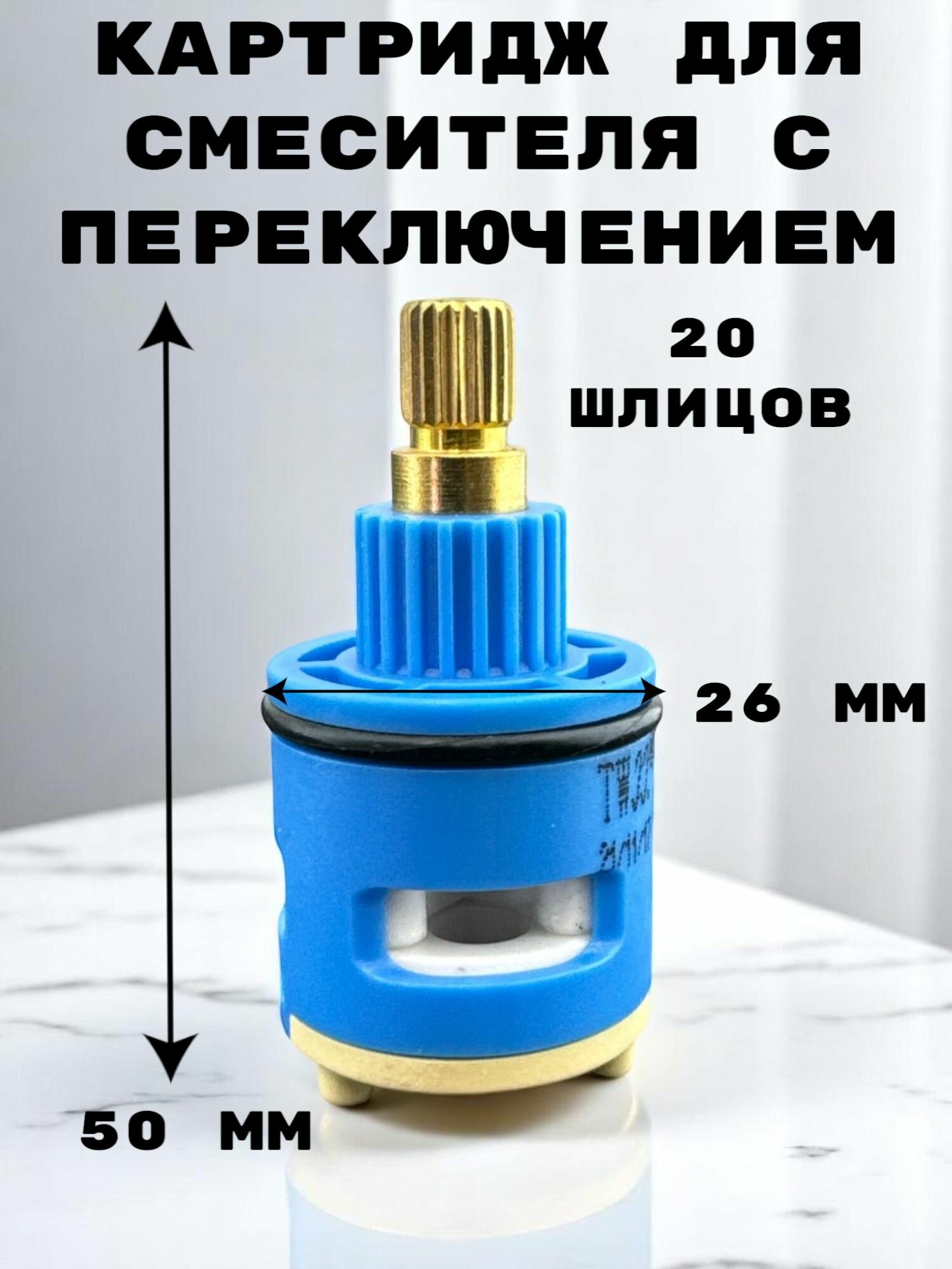 Картридж для смесителя 360 OUTE 26 мм латунный шток, 2 в 1 переключение и смешивание воды