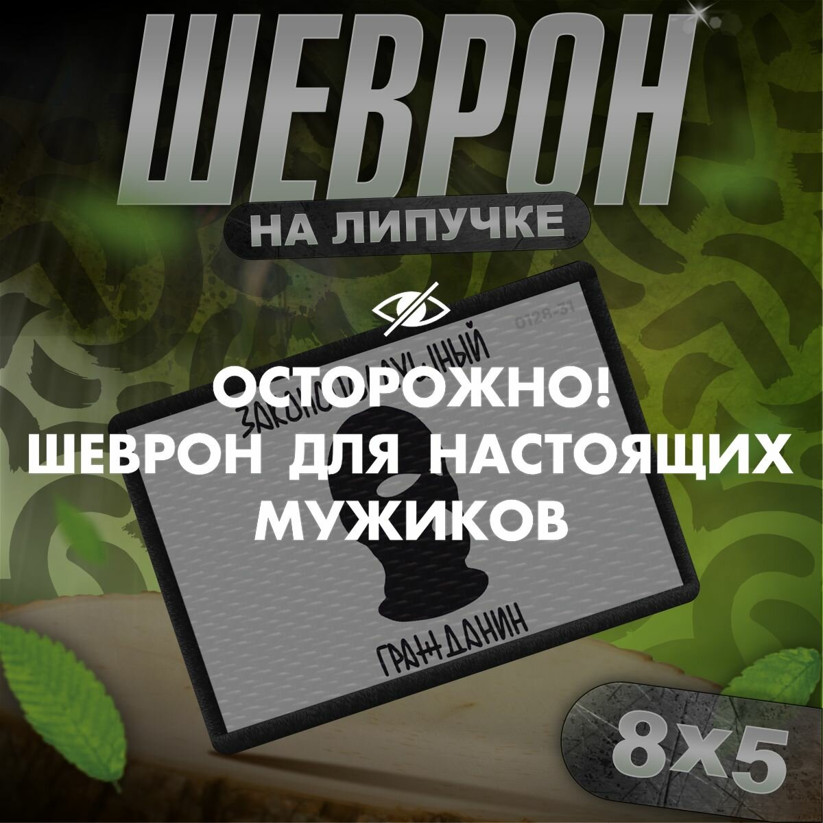 Шеврон на липучке / нашивка на одежду Андеграунд тактический