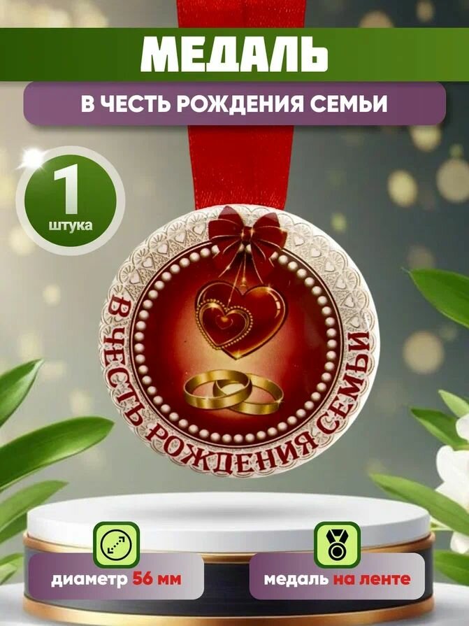 Медаль подарочная "В честь рождения семьи" на свадьбу, годовщину свадьбы