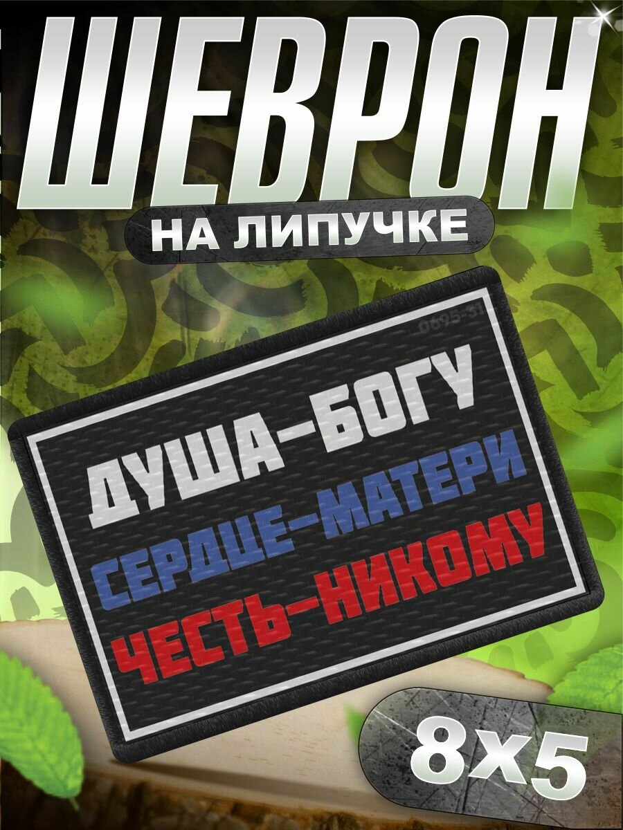 Шеврон на липучке нашивка на одежду Душа богу сердце матери