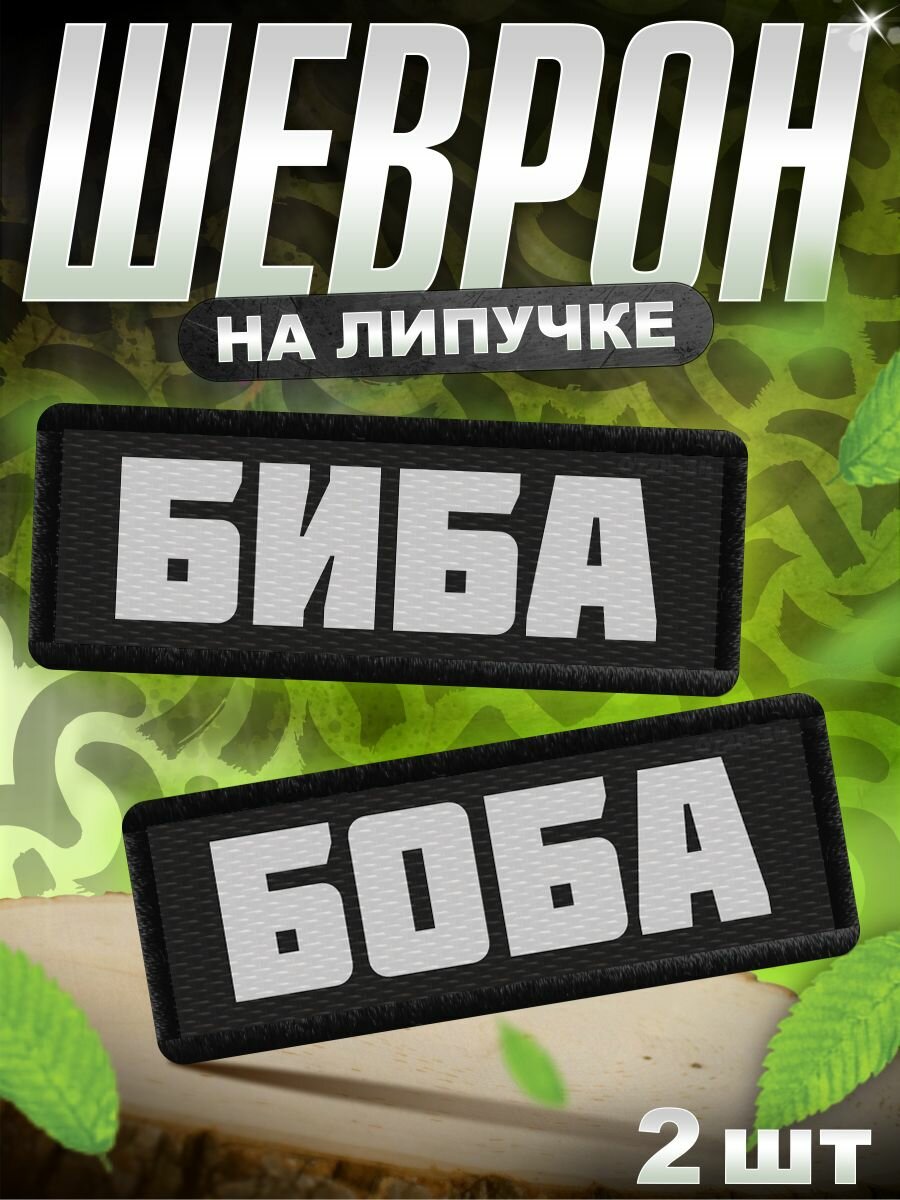 Шеврон на липучке нашивка на одежду мемы парные Биба и Боба