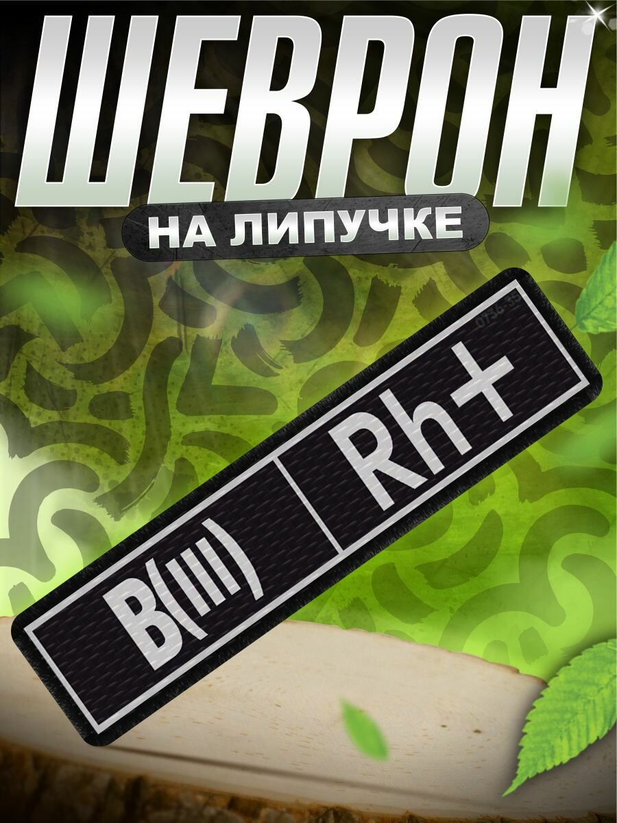 Шеврон на липучке нашивка на одежду Группа крови третья положительная