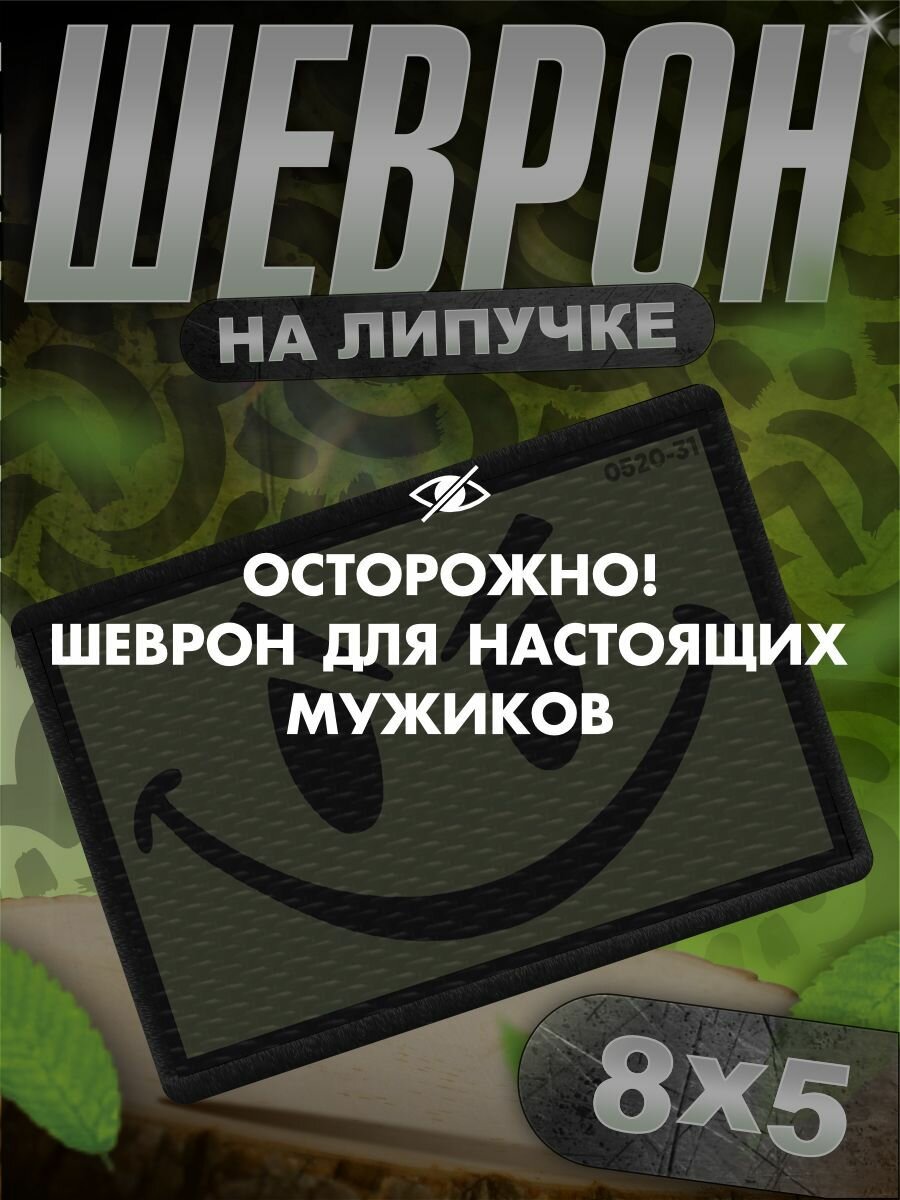 Шеврон на липучке нашивка на одежду мем тактический смайлик