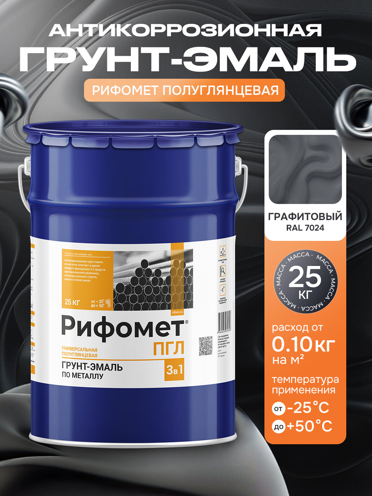 Грунт эмаль по ржавчине 3 в 1 темно-серый цвет 25 кг рифомет-пгл краска по металу RAL 7024
