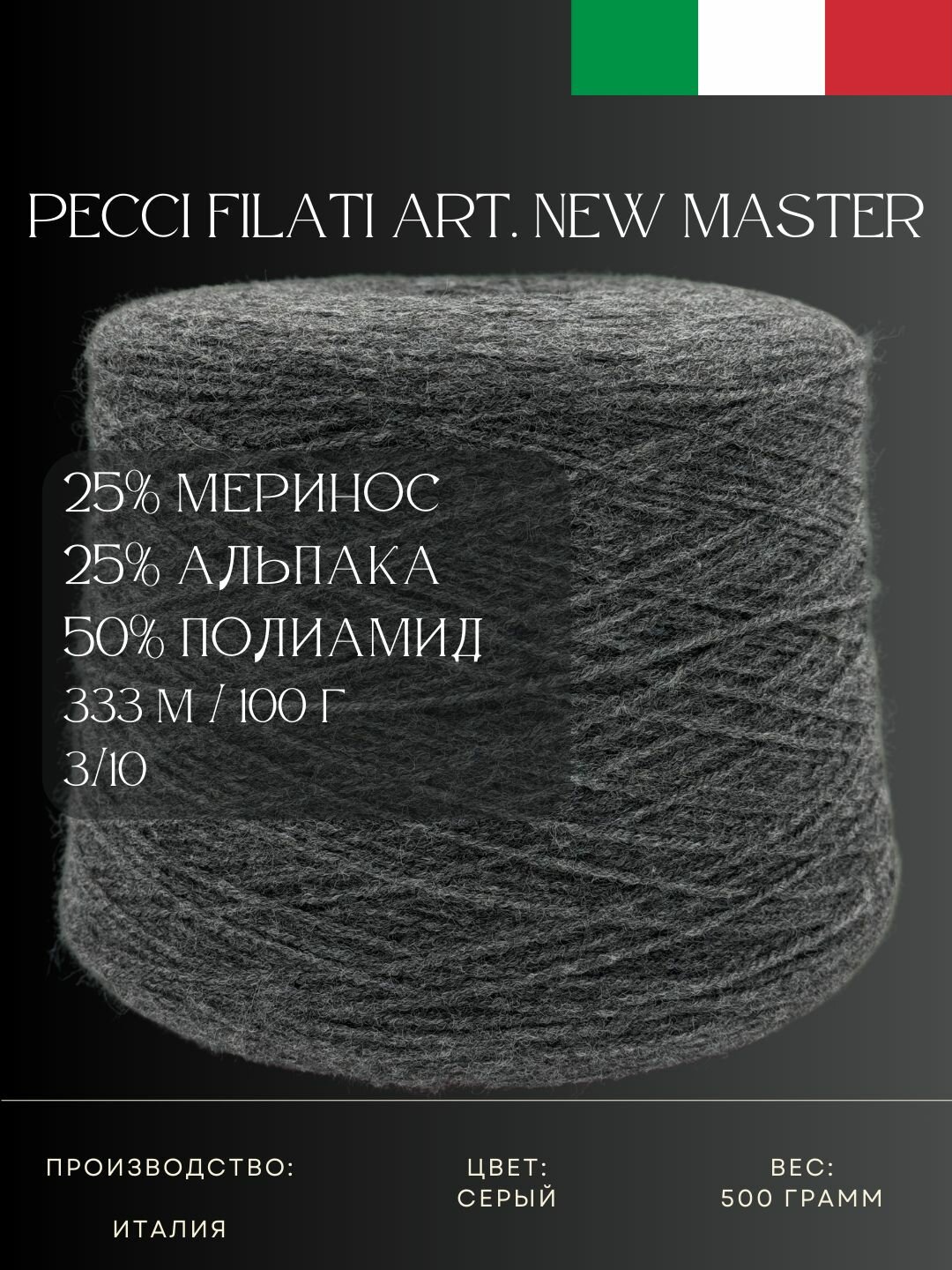 25% Меринос 25% Альпака 50% Полиамид Пряжа из Италии Pecci Filati Art. New Master Серый