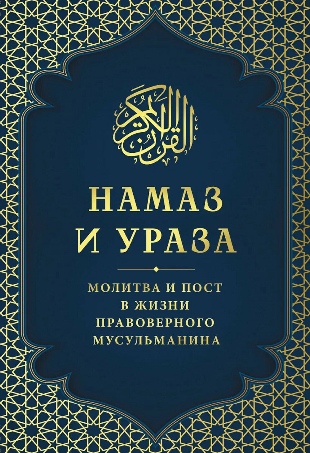 Намаз и Ураза. Молитва и пост в жизни правоверного мусульманина.