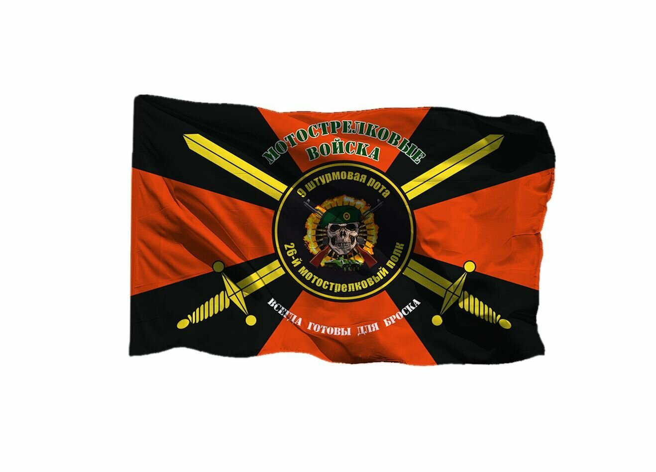 Флаг 9 штурмовая рота 26-й мотострелковый полк, 70х105 см на шёлке для ручного древка