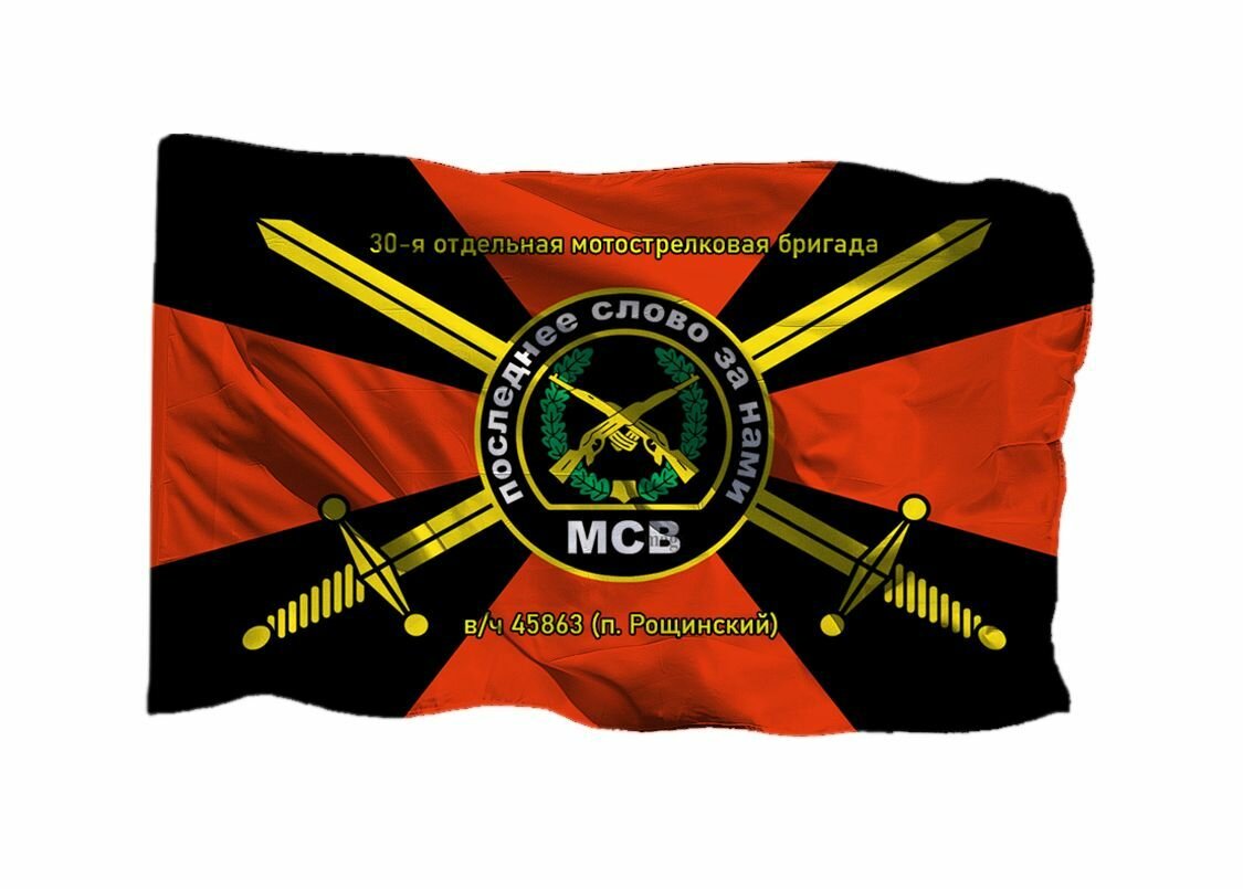 Флаг 30-я отдельная мотострелковая бригада, в/ч 45863 Рощинский 90х135 см на шёлке для ручного древка