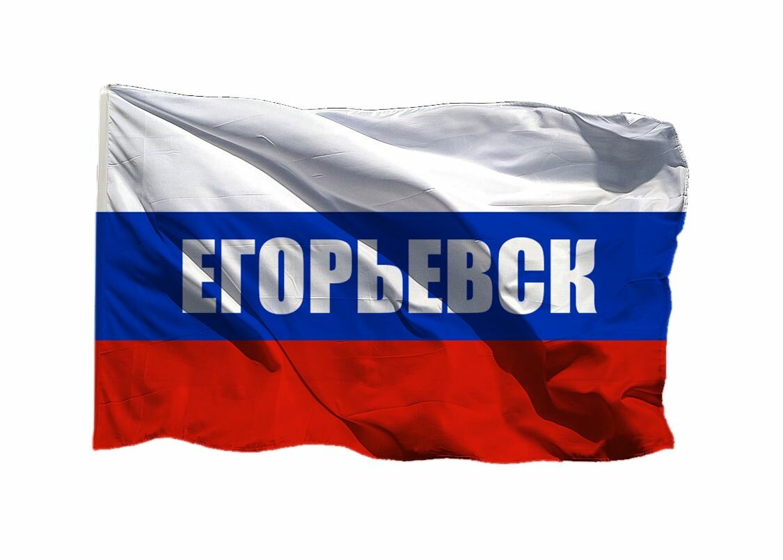 Флаг Егорьевска на шёлке, 70х105 см - для ручного древка