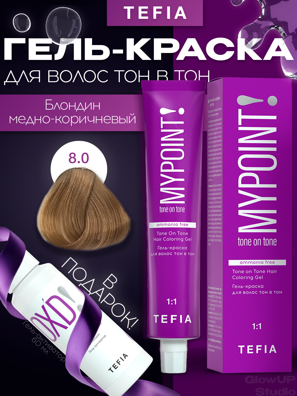 MYPOINT 8.0 Гель-краска тон в тон блондин медно-коричневый 60мл