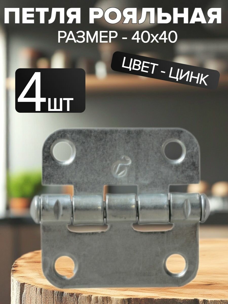 Петли мебельные карточная 40х40, цинк (ПН5-40) (4шт)