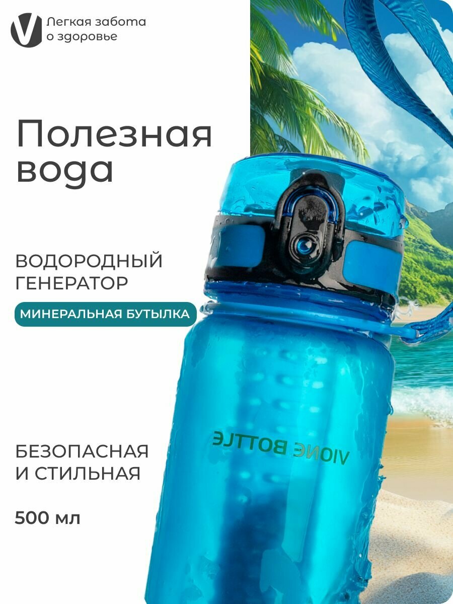 Водородно-минеральная бутылка Vione Bottle Sport, 500 мл / водородный генератор / ионизатор воды
